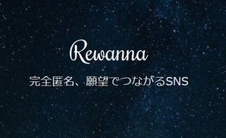 願望を共有することに特化した完全匿名のSNS「Rewanna（リワナ）」でしたいことを「したい」と言ってみよう | ドラブロ – let ...