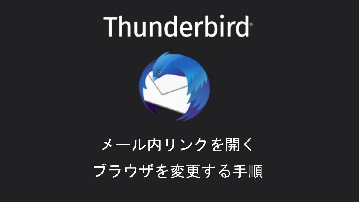 【Thunderbird】メール内リンクを開くブラウザを変更する方法を紹介 | ドラブロ – let bygones be bygones