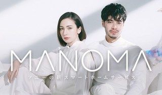 SONYのスマートホームサービス「MANOMA（マノマ）」 | ドラブロ – let bygones be bygones