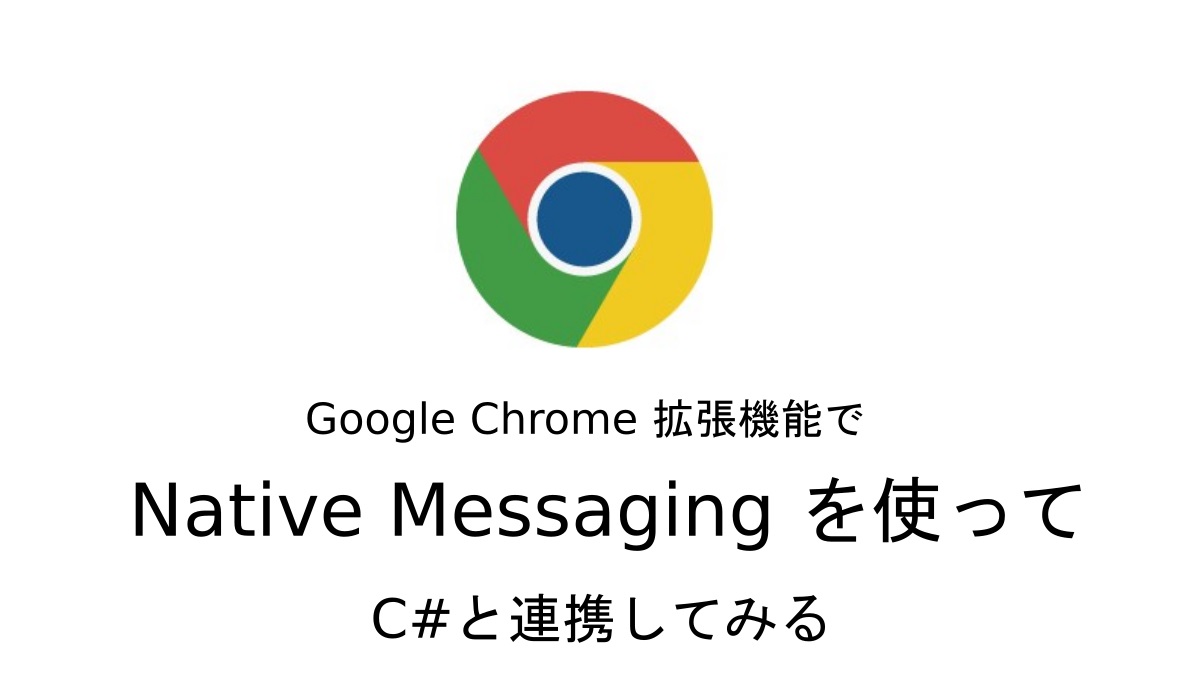 【Google Chrome】NativeMessagingを使って拡張機能とC#クライアントアプリとで通信してみた | ドラブロ – let ...