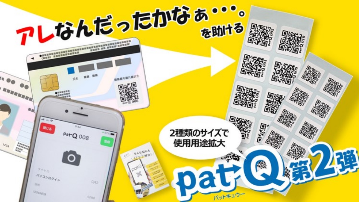 パスワードを覚えるのが苦手な人へ。QRコードでパスワード管理「patQ」 | ドラブロ – let bygones be bygones