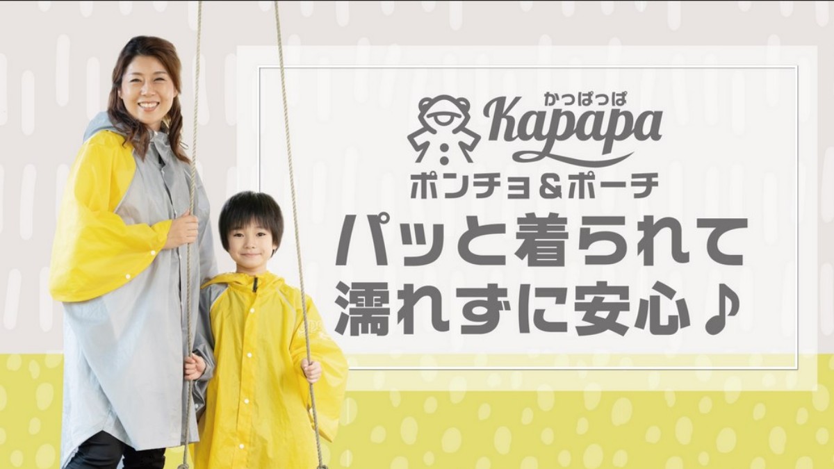 ランドセルに取り付けてパッと着られるカッパ「KAPAPA（かっぱっぱ）」 | ドラブロ – let bygones be bygones