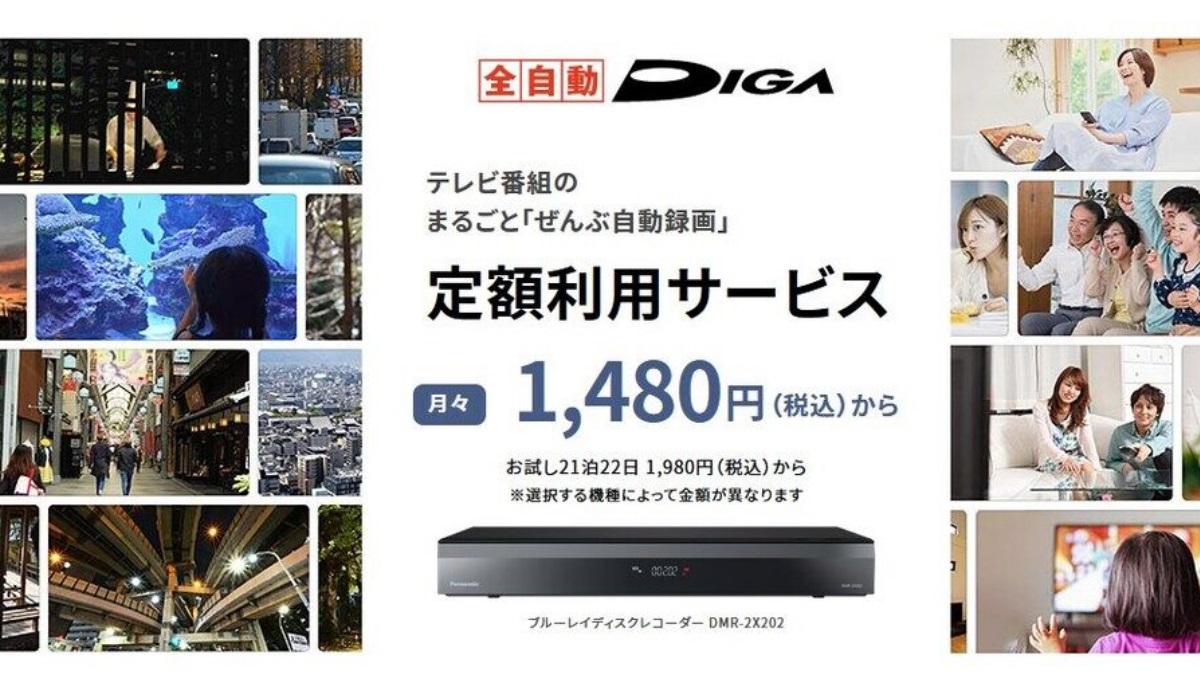 月額1,480円～ 全自動録画ができる Panasonic の DIGA が使えるサブスクサービスが登場 | ドラブロ – let bygones be bygones
