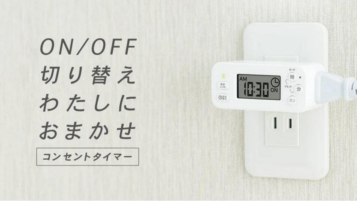 ON/OFFタイマーが付いたコンセントで節電や防犯！「ON／OFFコンセントタイマー」 | ドラブロ – let bygones be ...